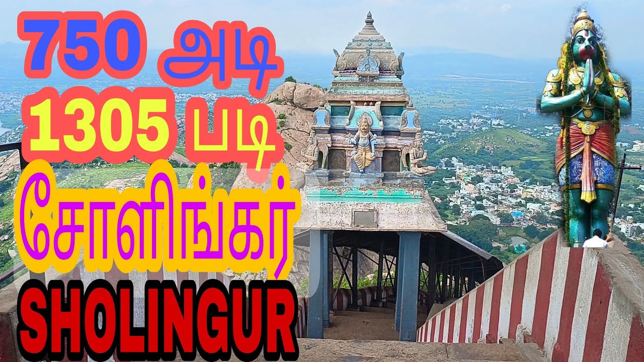 சோளிங்கர் கோயில் || லக்ஷ்மி நரசிம்மர் கோவில் || Sholinghur Narasimha ...