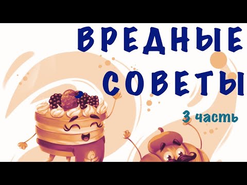 ВРЕДНЫЕ СОВЕТЫ Г.Остер (Часть 3) - YouTube