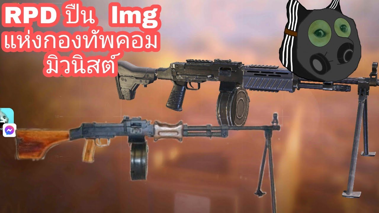 RPD ปืน LMG ที่นิ่งกว่า PKM? COD:M ไทย #callofdutymobile # ...