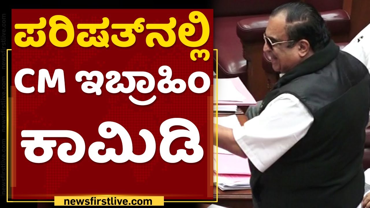 CM Ibrahim : ಪರಿಷತ್ ನಲ್ಲಿ CM ಇಬ್ರಾಹಿಂ ಕಾಮಿಡಿ | Karnataka Council ...