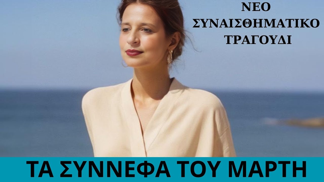 ΤΑ ΣΥΝΝΕΦΑ ΤΟΥ ΜΑΡΤΗ/ΝΕΟ ΣΥΝΑΙΣΘΗΜΑΤΙΚΟ ΤΡΑΓΟΥΔΙ 2025/OFFICIAL MUSIC ...