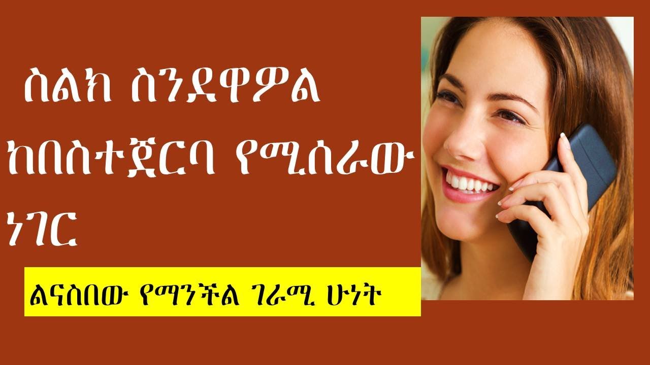 what things done while we make call?ስልክ ስብደዉል ከበስተጀርባ የሚሰራው ነገር|Simex ...