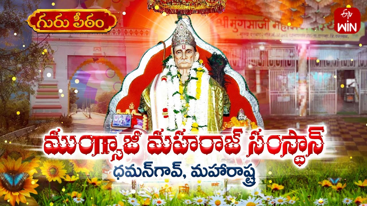 Santh Mungsaji Maharaj Samsthan, Dhamangaon, Maharastra | Guru Peetam ...