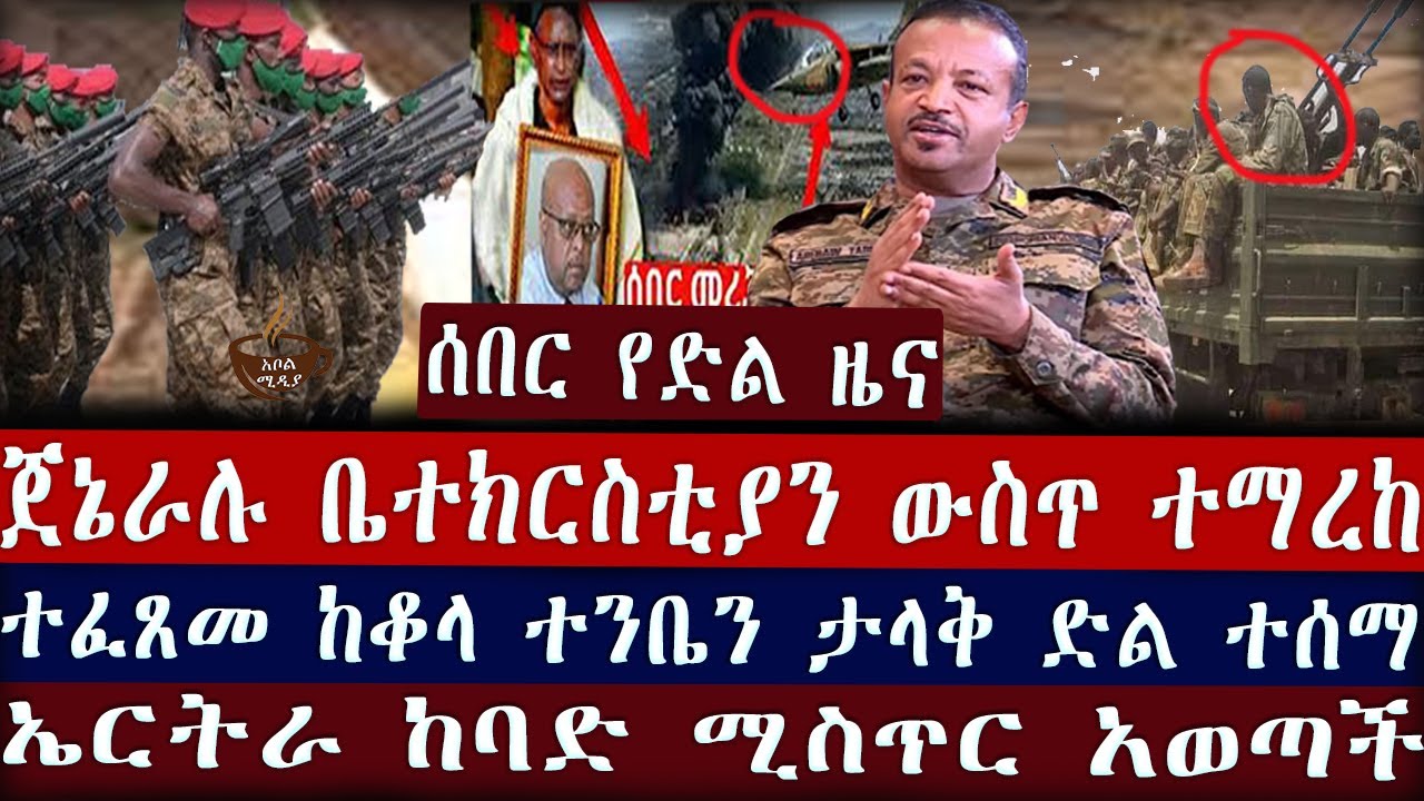 🔴ሰበር- ዘመነ ካሴ ላይ ከባድ ጦር ተላከ የህውሃቱ ጀኔራል እጅ ሰጠ| ታላቅ ድል ተሰማ|Abel berhanu ...