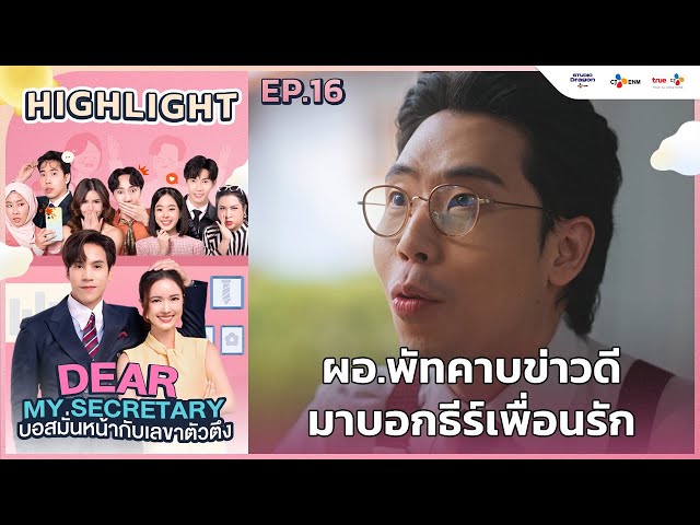 [Highlight EP.16] ผอ.พัทคาบข่าวดีมาบอกธีร์เพื่อนรัก | Dear My Secretary ...