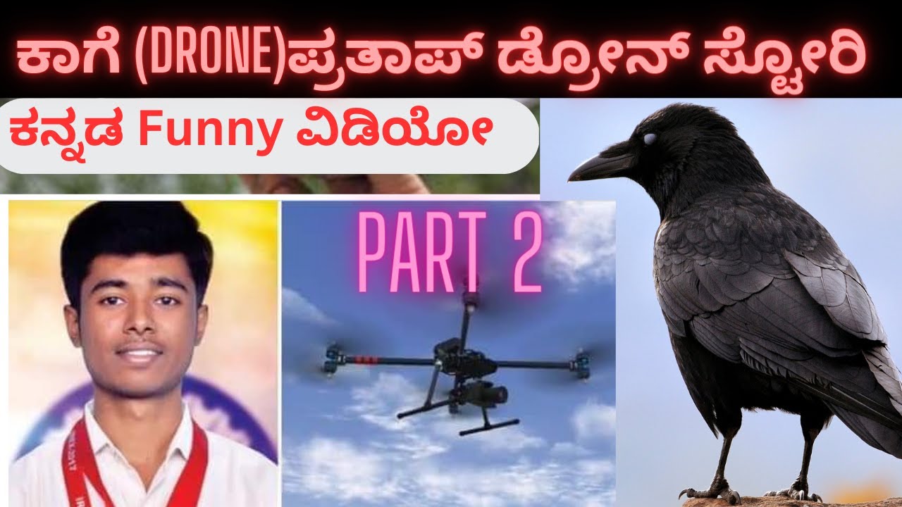 ಕಾಗೆ (ಡ್ರೋನ್) ಪ್ರತಾಪ್ ಗೆ ಹೊಸ ಕಾಗೆ - Part 2 || Kannada New Funny Troll ...