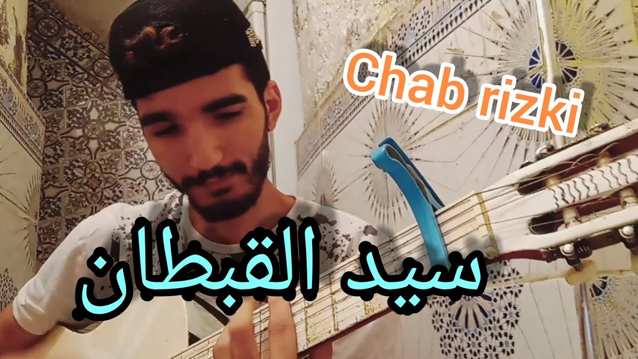 chab rizki - Sid L9obtan by Youssef - YouTube