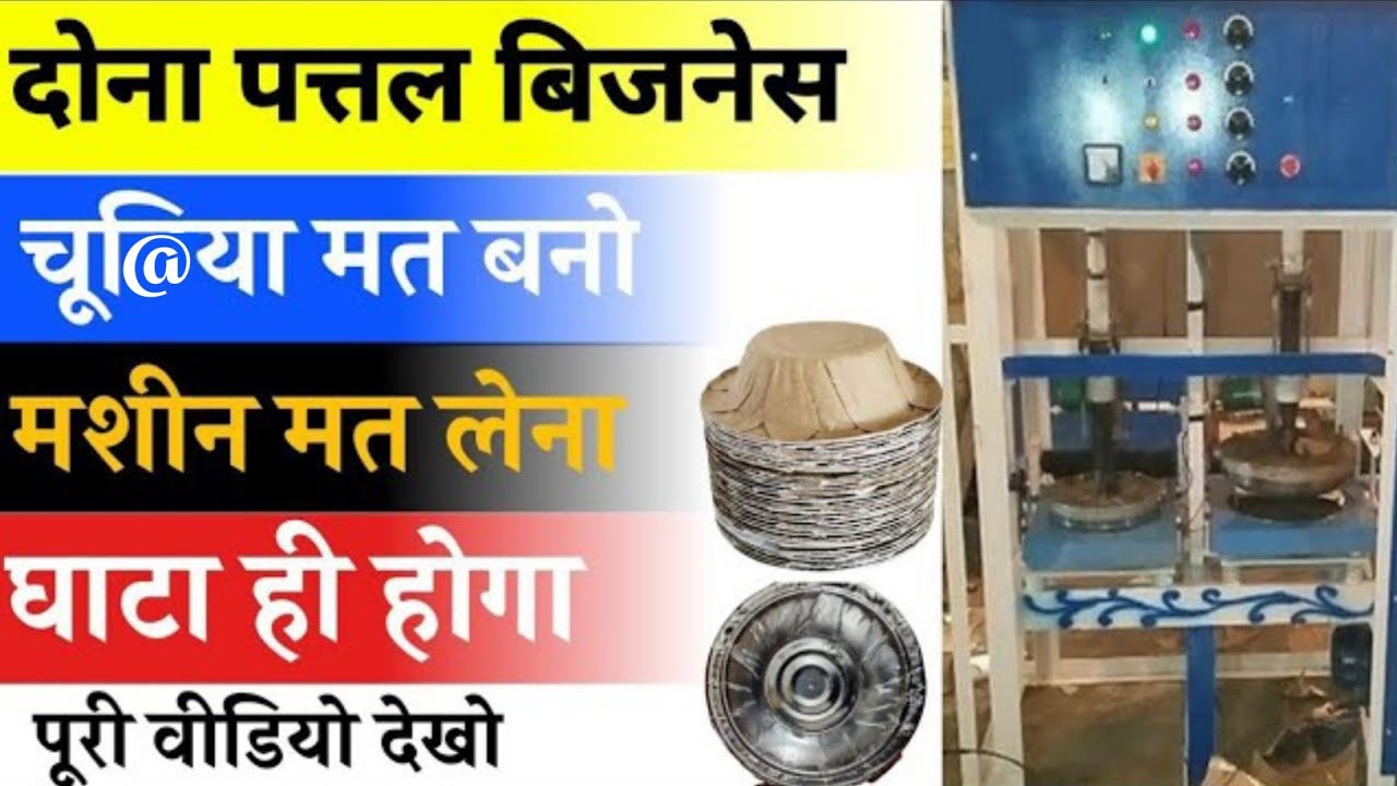 Dona Pattal Business Full Details & Investment, शुरू करें दोना पत्तल का ...