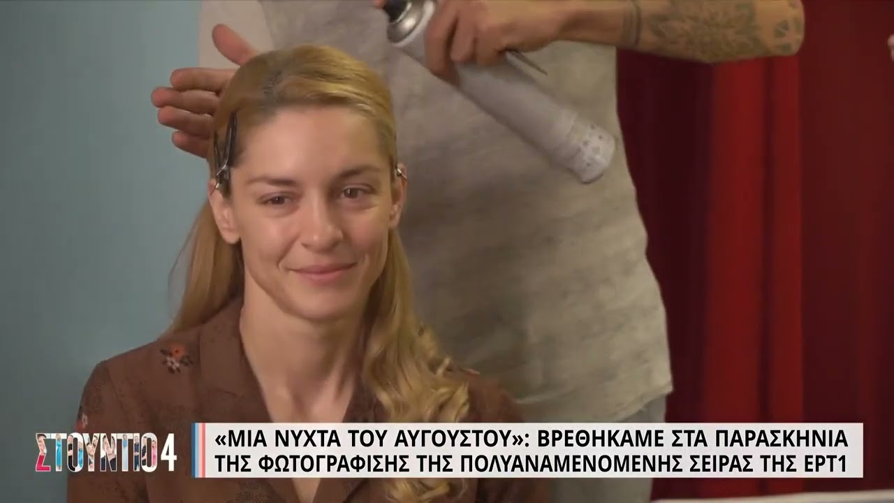 «Μια νύχτα του Αυγούστου»: Βρεθήκαμε στα παρασκήνια της σειράς | 13/09 ...