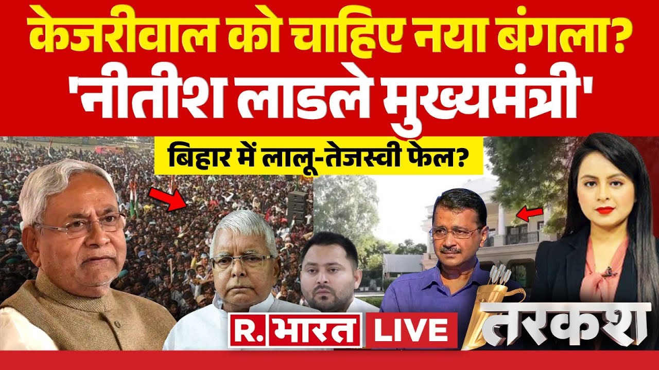 Tarkash LIVE: बिहार में खेल, लालू एंड सन्स 'फेल' ? | Bihar Cabinet ...