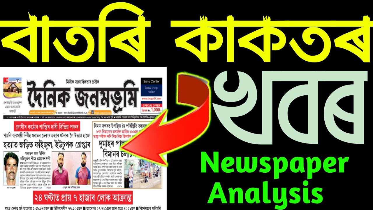 Assamese Newspaper Analysis Dainik Janambhumi Assam News YouTube assamese-newspaper-analysis-dainik-janambhumi-assam-news-youtube