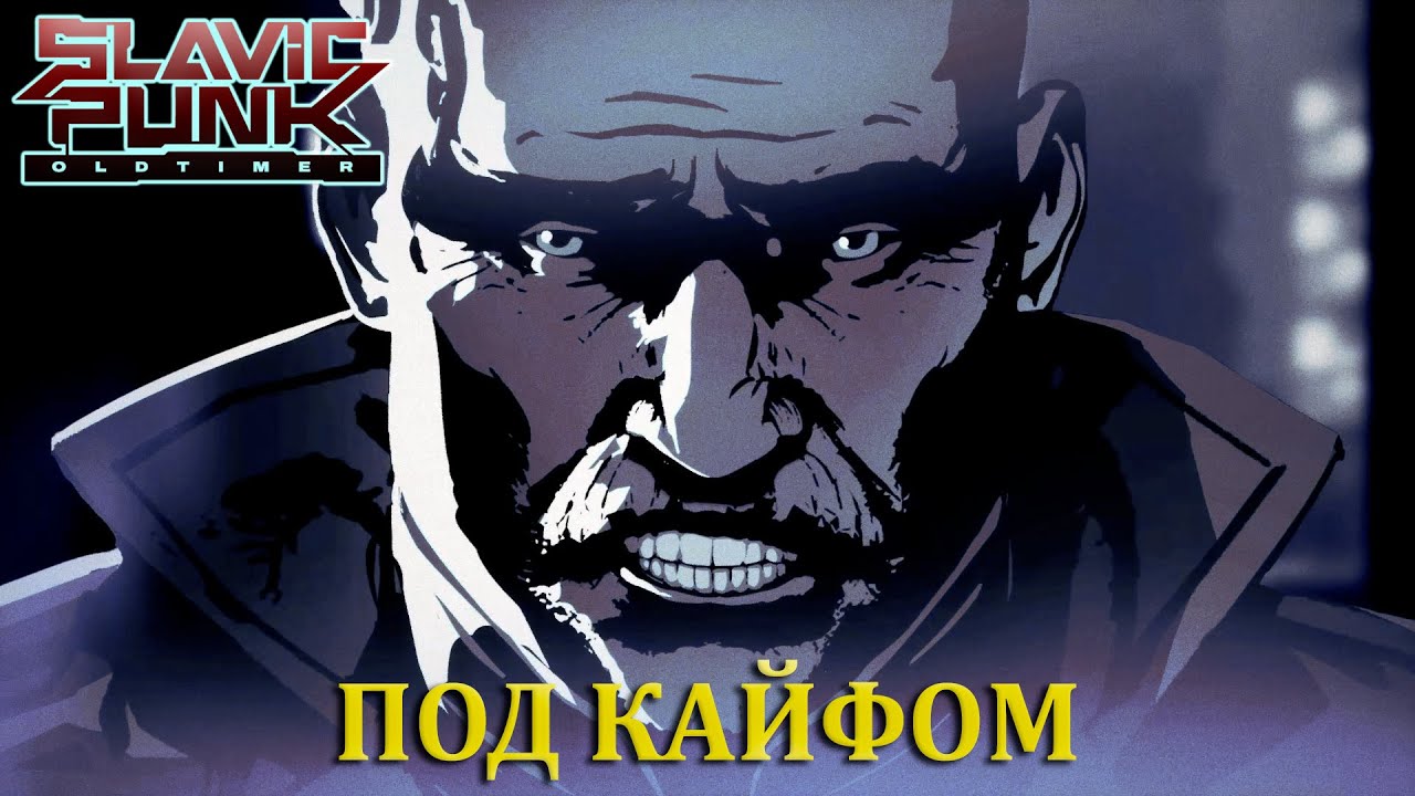ЯНУС ПОД КАЙФОМ |#3| Slavic Punk: Oldtimer Прохождение - YouTube