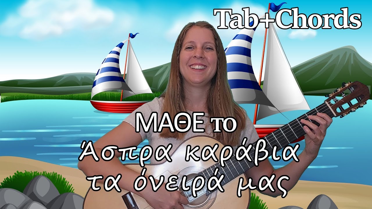 Μάθε το "Άσπρα καράβια τα όνειρά μας"! (tab+chords) - YouTube