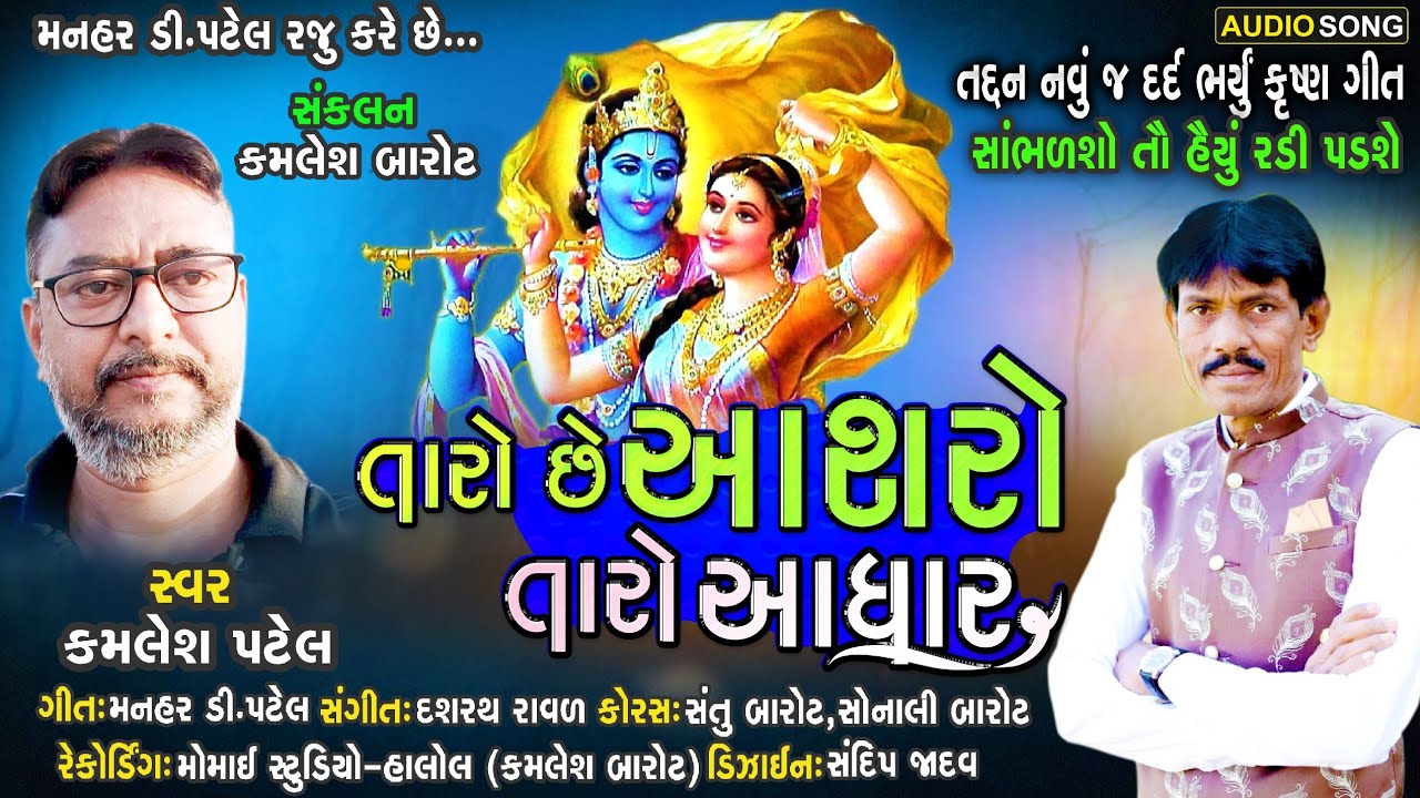 " તારો છે આશરો તારો આધાર " દર્દ ભર્યું ભજન 🙏 || Manhar.D.Patel - YouTube