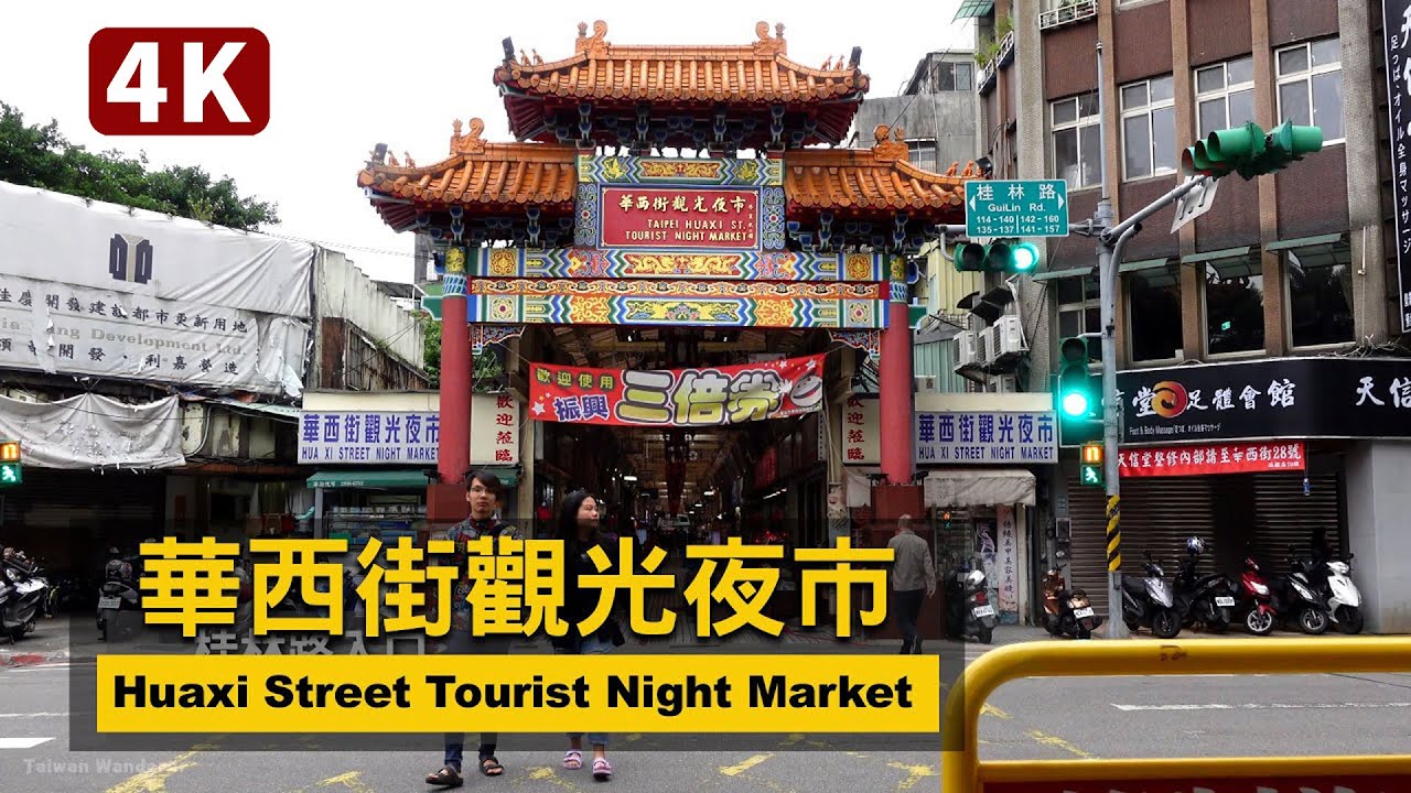 Taipei Huaxi Street Night Market (Snake Alley) 午後的台北萬華 華西街夜市【4K】／#华西街 ...