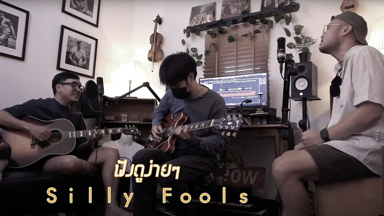 ฟังดูง่ายง่าย | Silly Fools (cover) | Live Session - YouTube