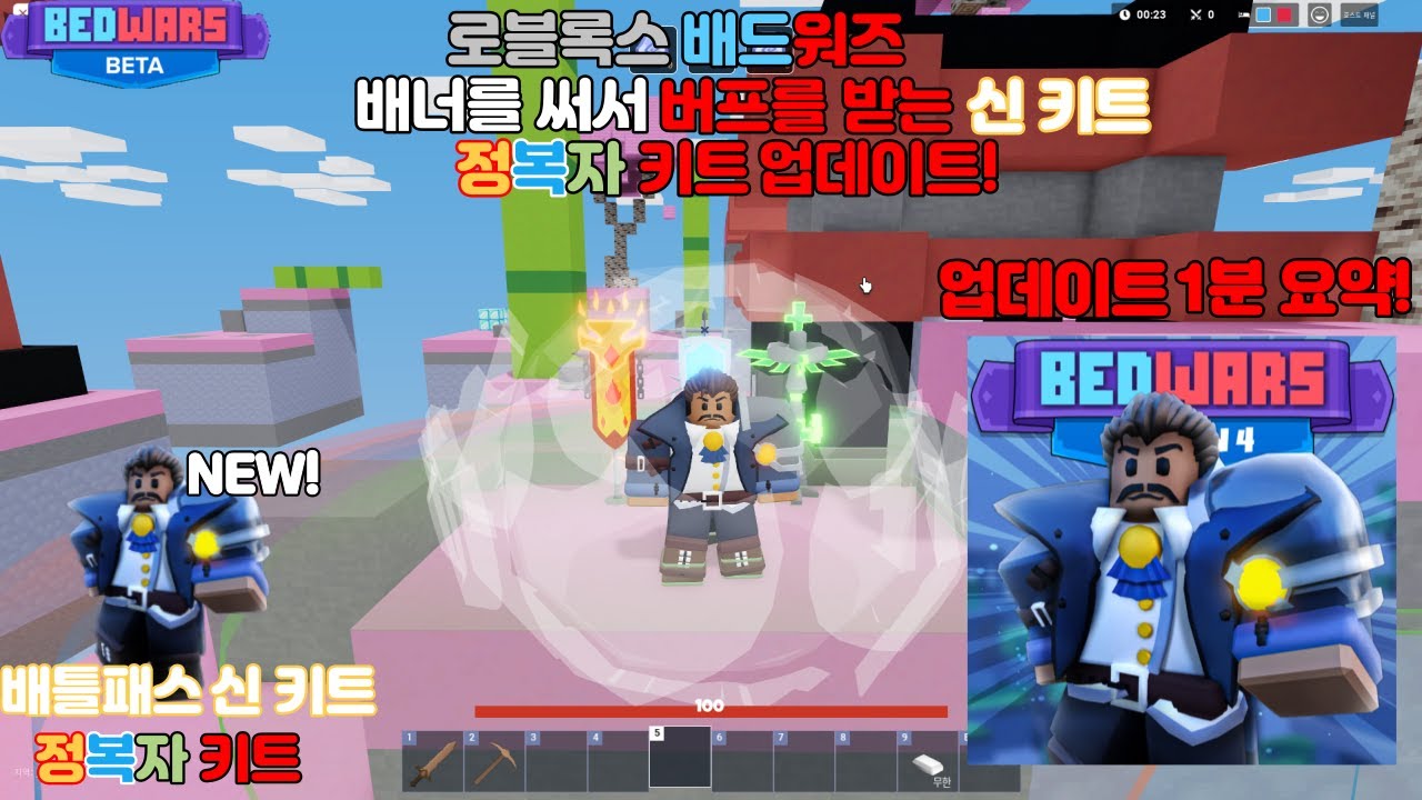 배드워즈 배너를 써서 버프를 받는 배틀패스 신 키트 정복자키트 리뷰 업데이트 1분요약 로블록스 배드워즈 Youtube