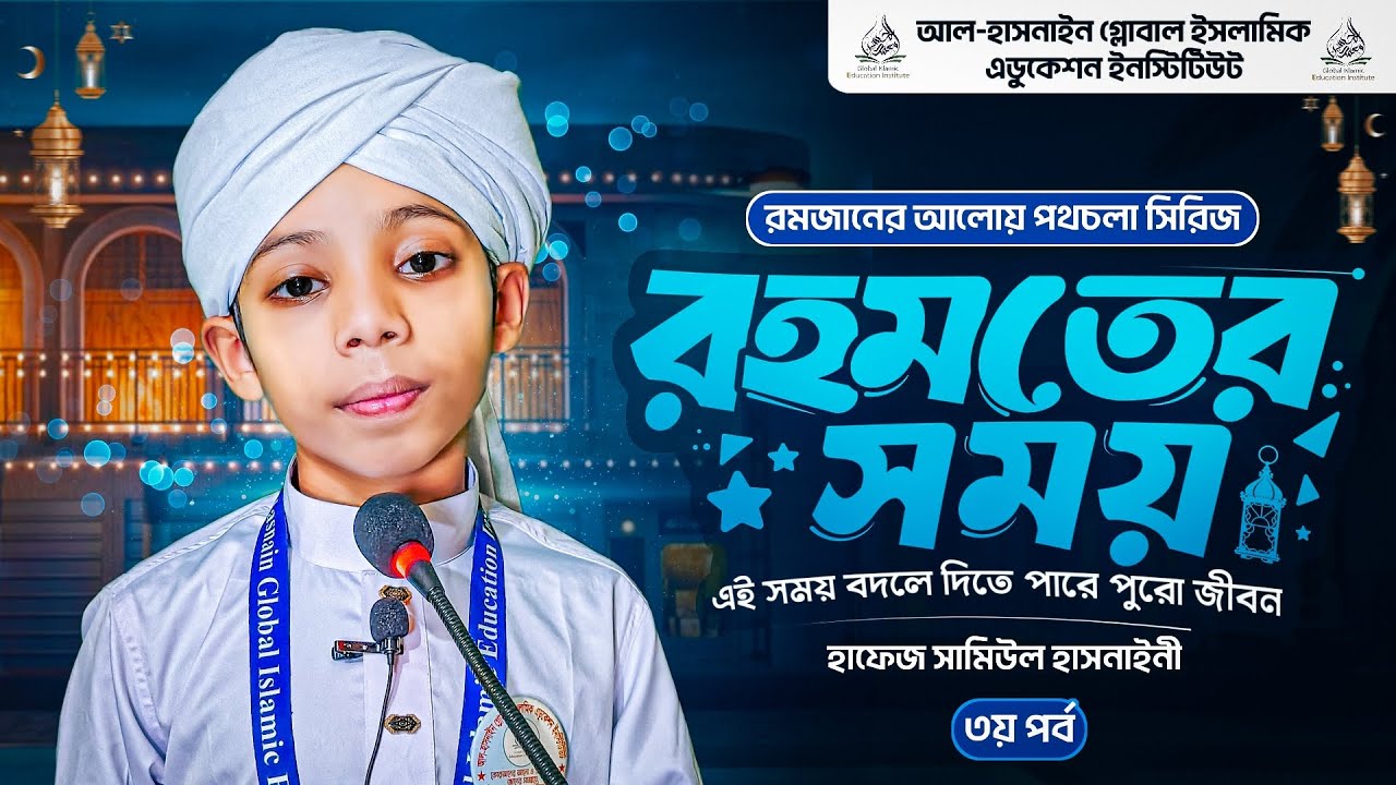 রমজানের আলোয় পথ চলা পর্ব ৩। Hafez Samiul Hasnaini. Al Hasnain Global ...