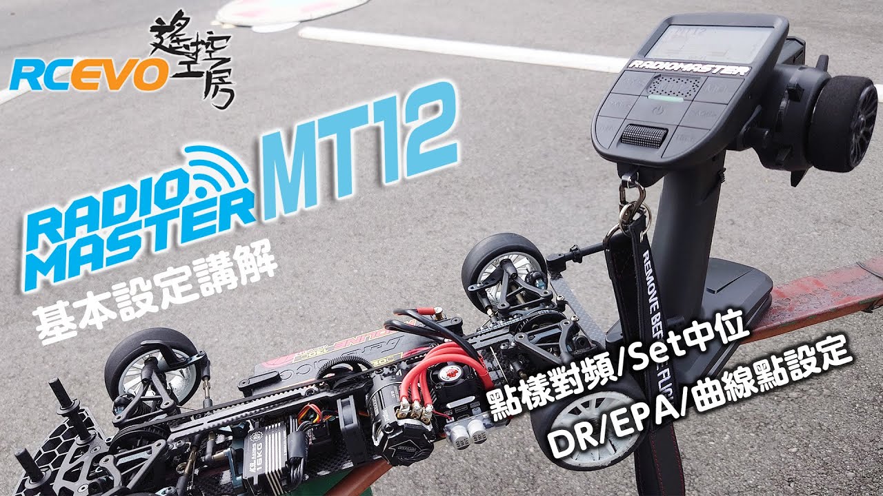 [遙控學堂] Radiomaster MT12 - 基本設定講解 - YouTube