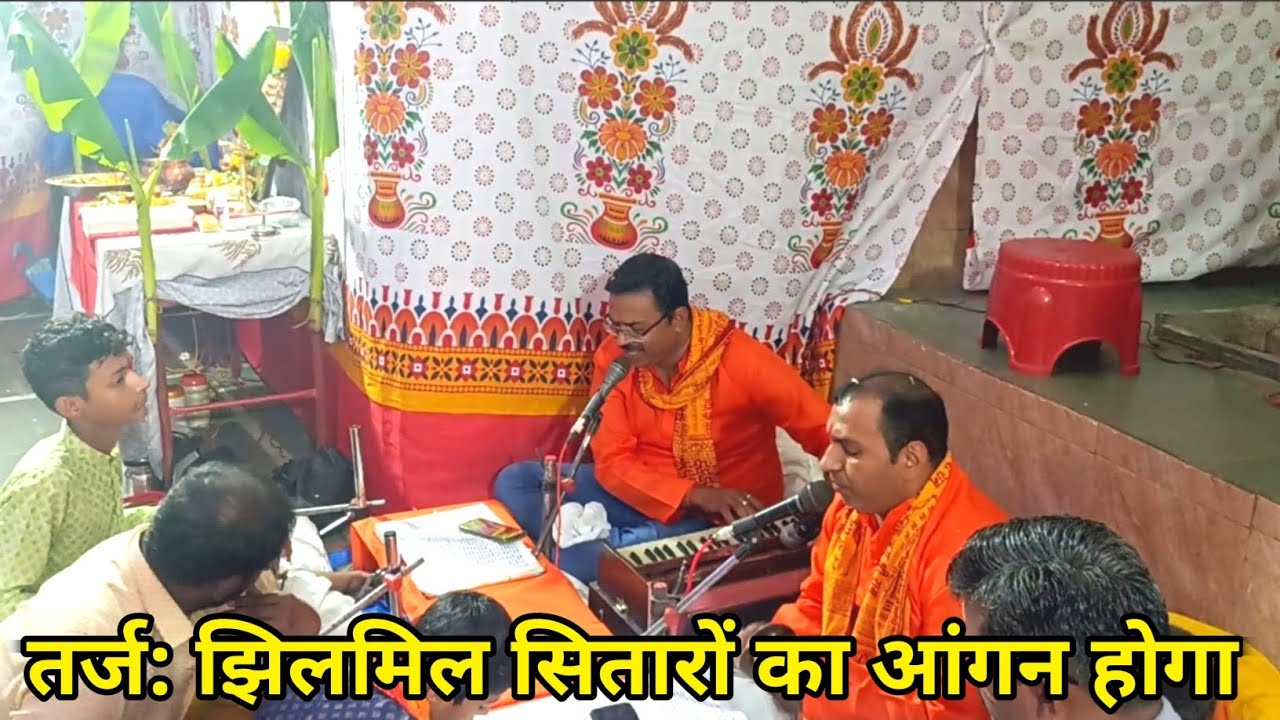 तर्ज: झिलमिल सितारों का आंगन होगा || Akhand Ramayan Path By Shravan ...