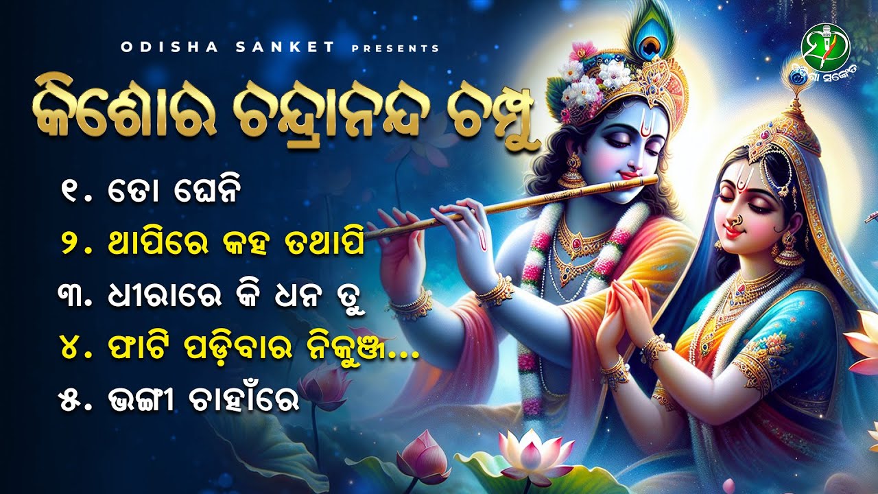 Kishorachandrananda Champu || Kabirabi Rayaguru Mahapatra Baladeba ...