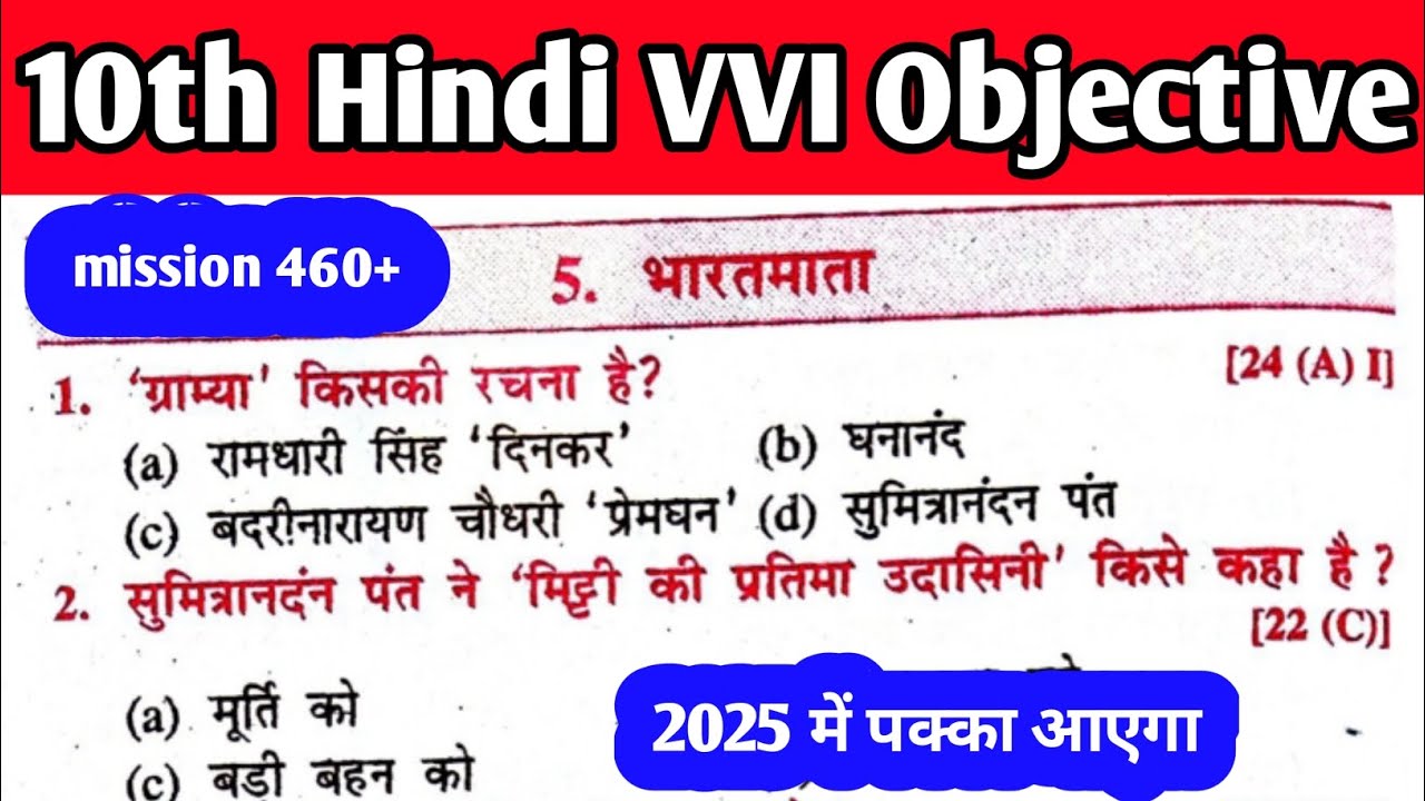 Class 10 Hindi काव्य Chapter 5 Objective Questions भारत माता Objective ...