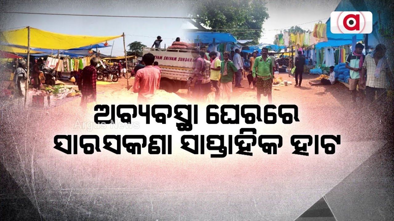 ଅବ୍ୟବସ୍ଥା ଘେରରେ ସାରସକଣା ସାପ୍ତାହିକ ହାଟ | Sarasakana Weekly Haat - YouTube