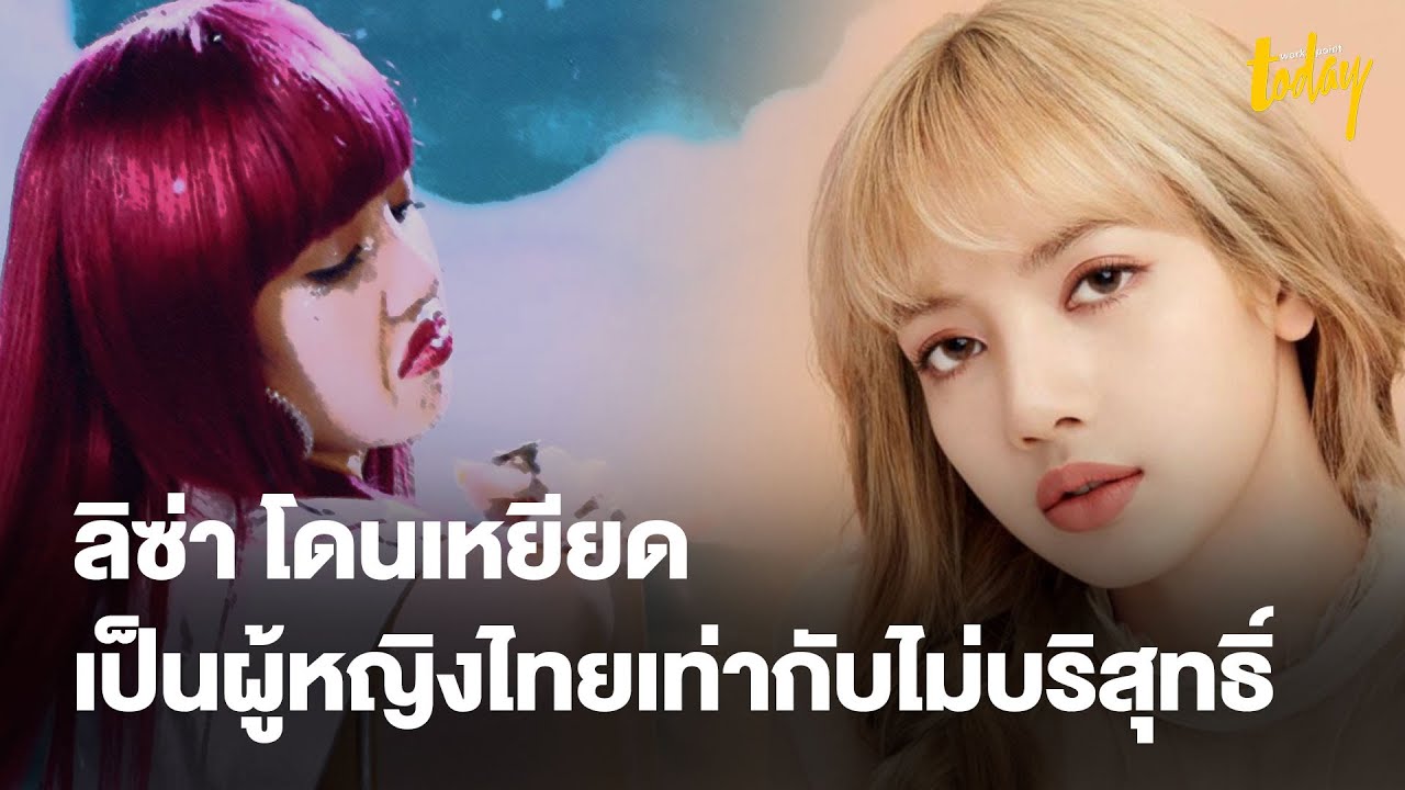 ลิซ่า BlackPink โดนเหยียดเพราะเป็นคนไทย ดัน #RespectLisa ติดเทรนด์ | ข่าว | workpointTODAY - YouTube