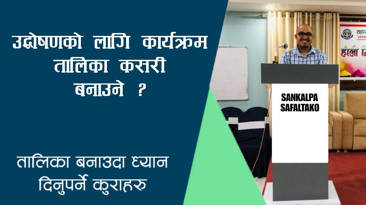 उद्घोषणको लागि कार्यक्रम तालिका कसरी बनाउने ? उद्घोषण कसरी गर्ने ...