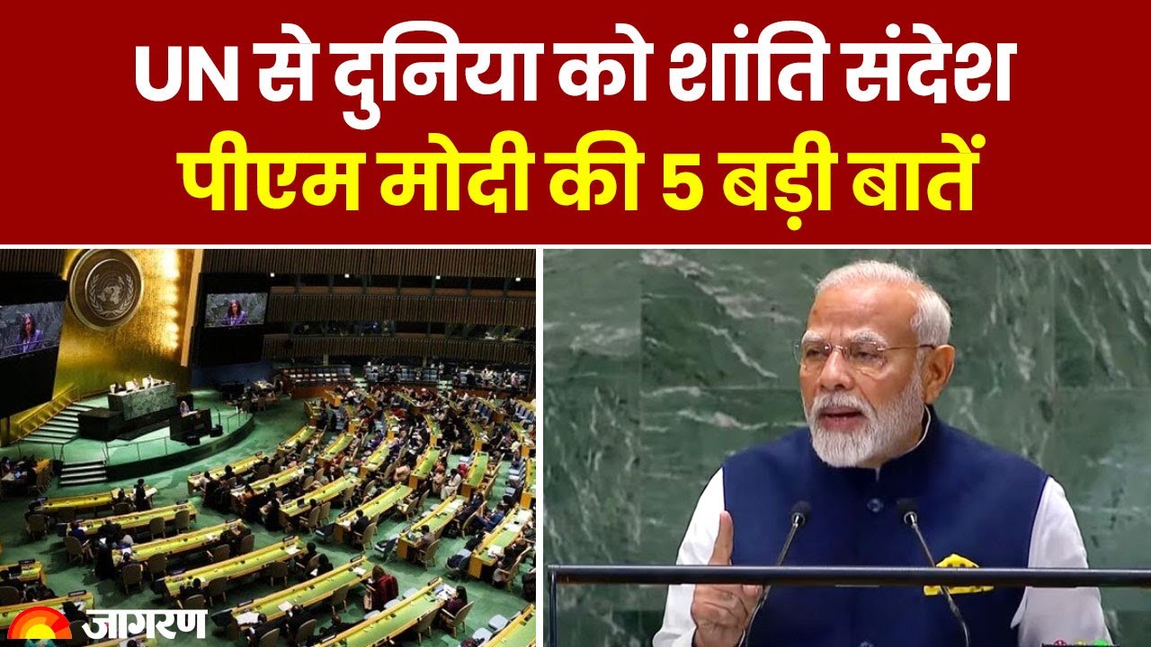 PM Modi US visit: UN से दुनिया को शांति संदेश, पीएम मोदी की 5 बड़ी ...