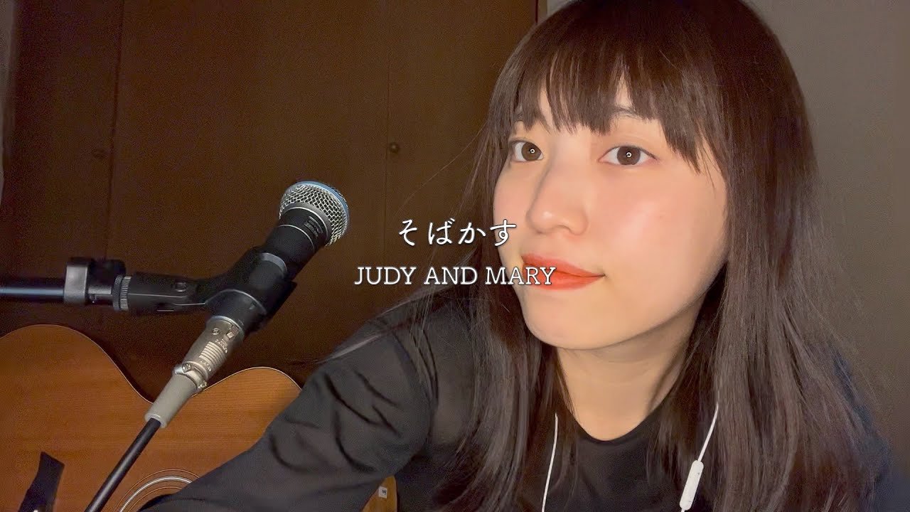 🌛【カッコ可愛い】そばかす / JUDY AND MARY【こんなそばかすもありじゃない？】【弾き語り】【Chell】 - YouTube