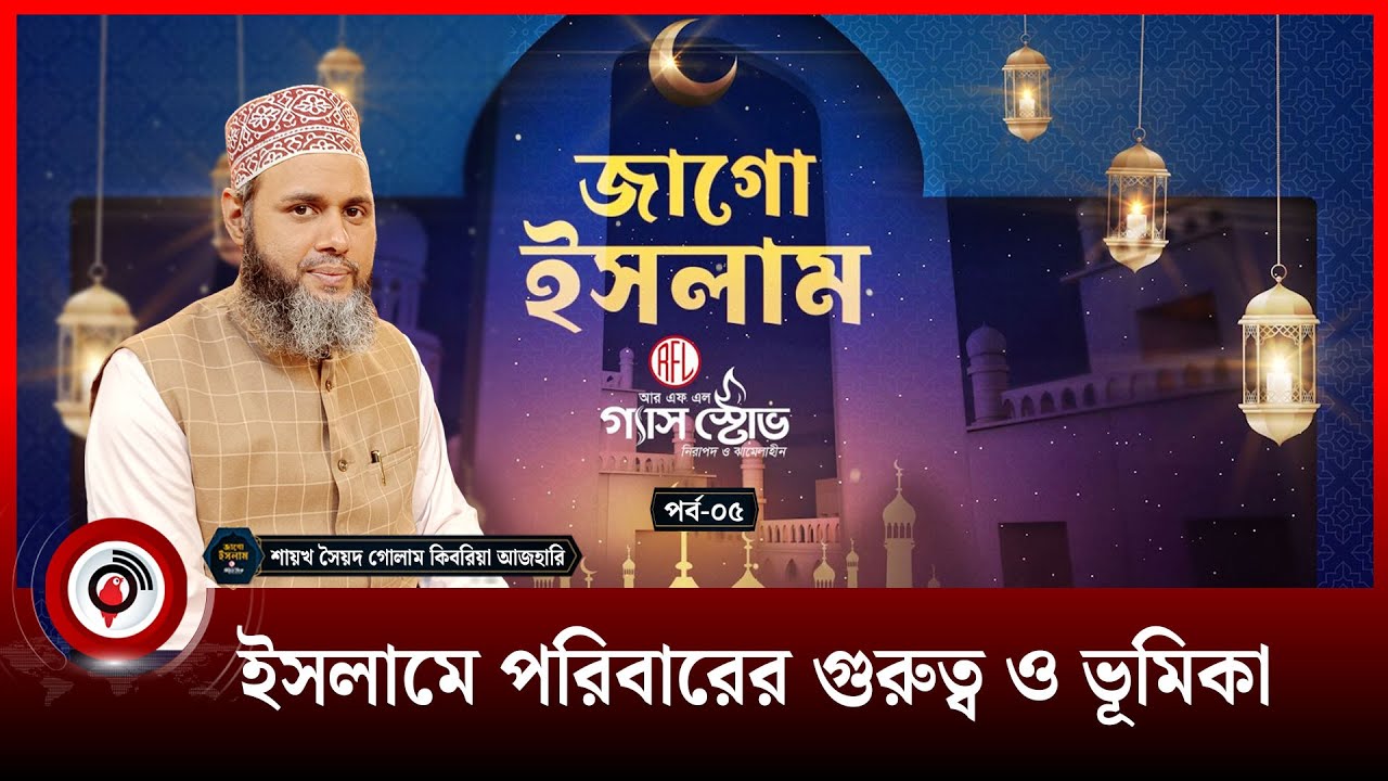 ইসলামে পরিবারের গুরুত্ব, দায়িত্ব ও ভূমিকা | জাগো ইসলাম-পর্ব-০৫ || Jago ...