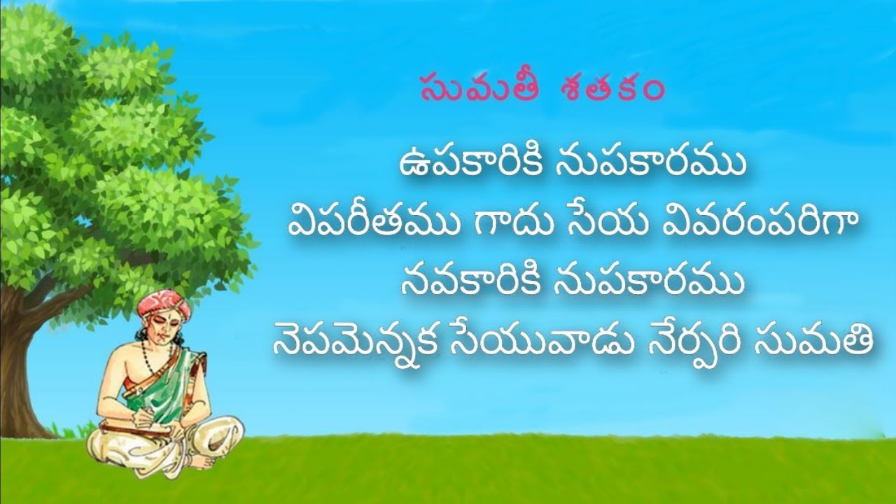 Sumathi Satakam (ఉపకారికి నుపకారము) with Meaning || Telugu Padyam ...
