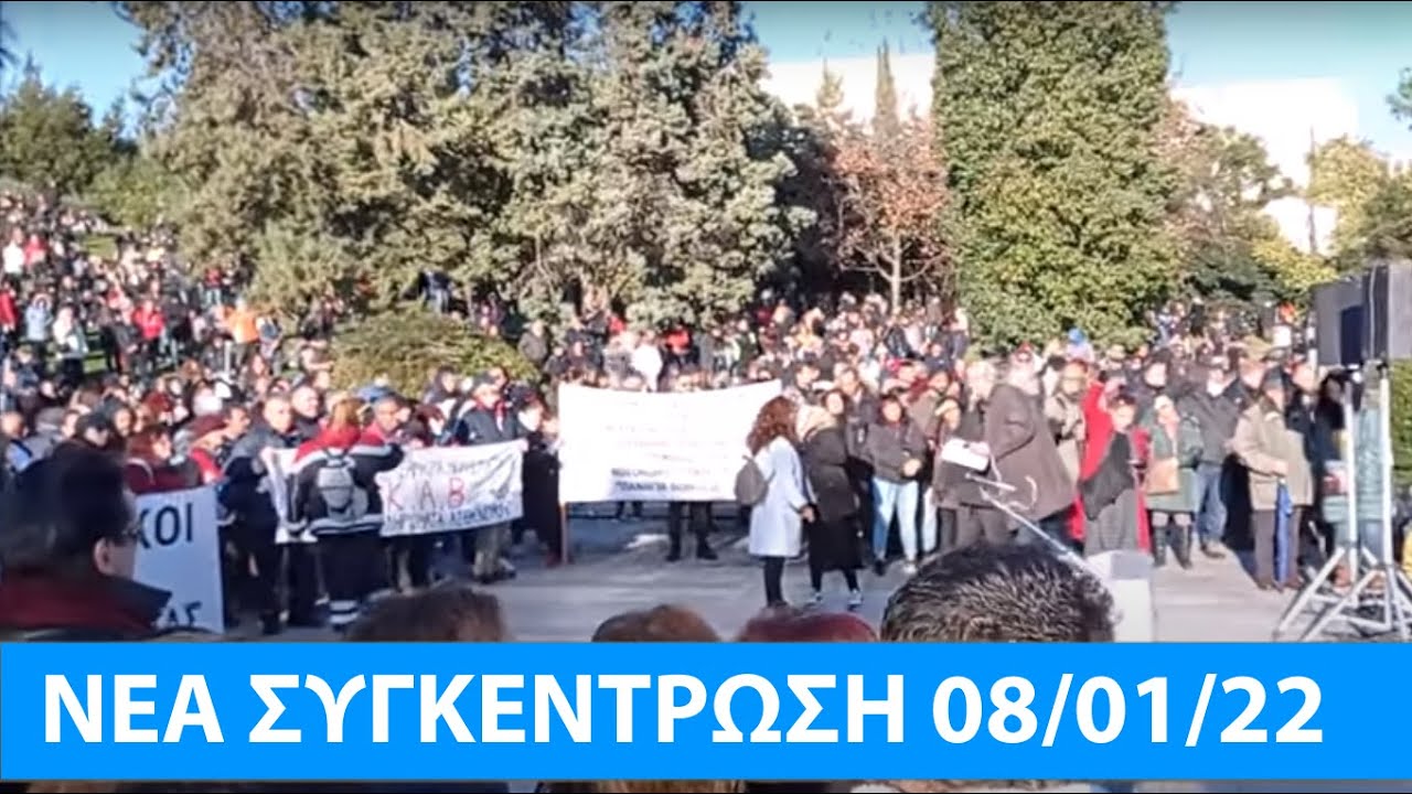 ΑΘΗΝΑ 08/01/2022: ΝΕΑ ΣΥΓΚΕΝΤΡΩΣΗ ΥΓΕΙΟΝΟΜΙΚΩΝ ΚΑΤΑ ΤΗΣ ...