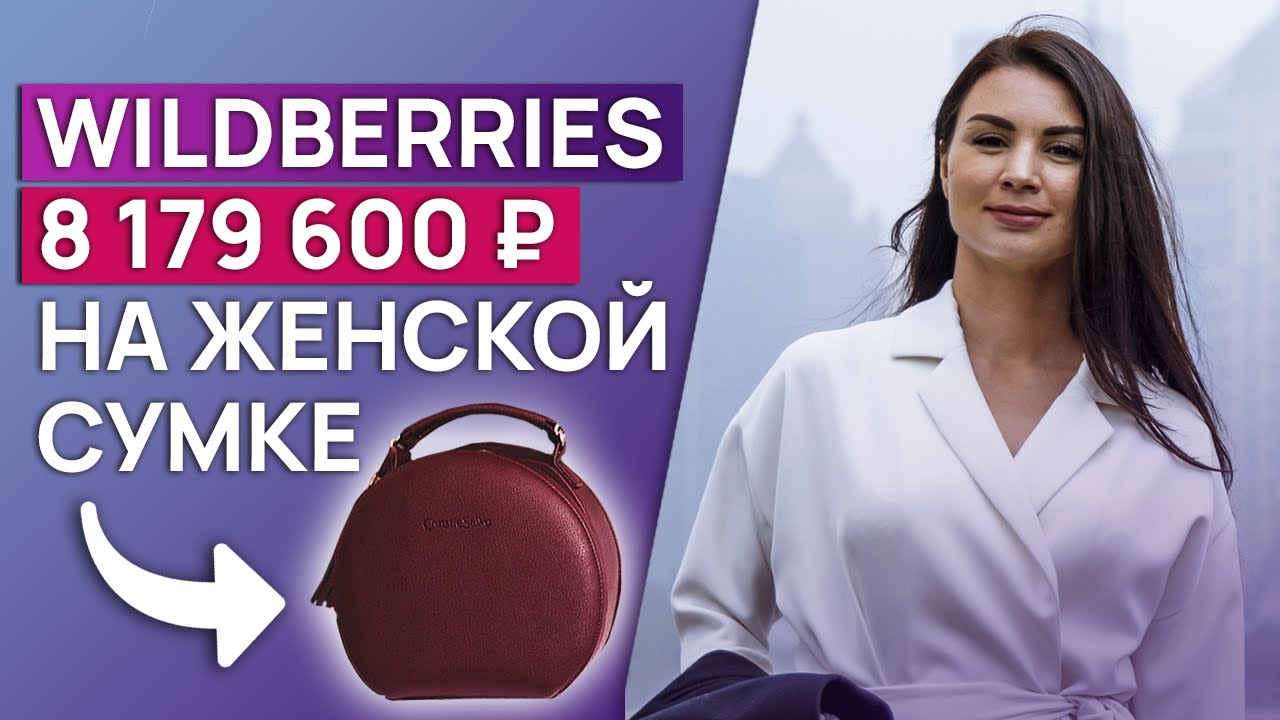 Чистая прибыль 8 миллионов! / Сколько можно заработать на Wildberries? - YouTube