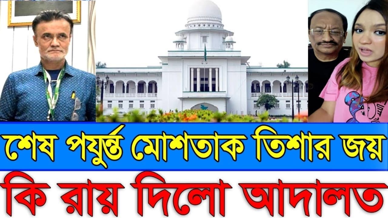 Mostak tisha news update Bangla news today Ajker bangla khobor মোশতাক ...