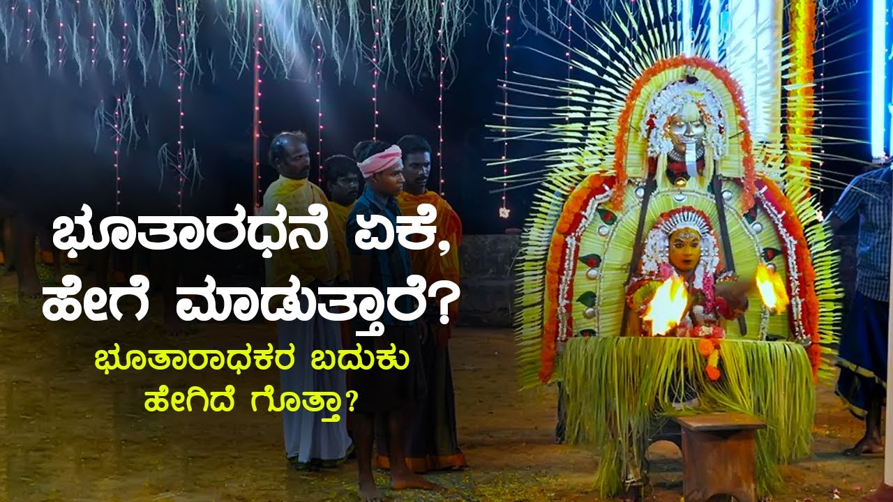 ಕರಾವಳಿ ಕರ್ನಾಟಕದ ಅದ್ಭುತ ಆಚರಣೆ ಭೂತಾರಾಧನೆ | Bhootaradhane - The Untold ...