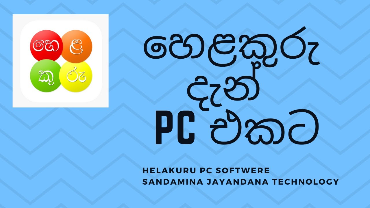 හෙළකුරු දැන් Pc එකට Helakuru Pc Softwere - YouTube
