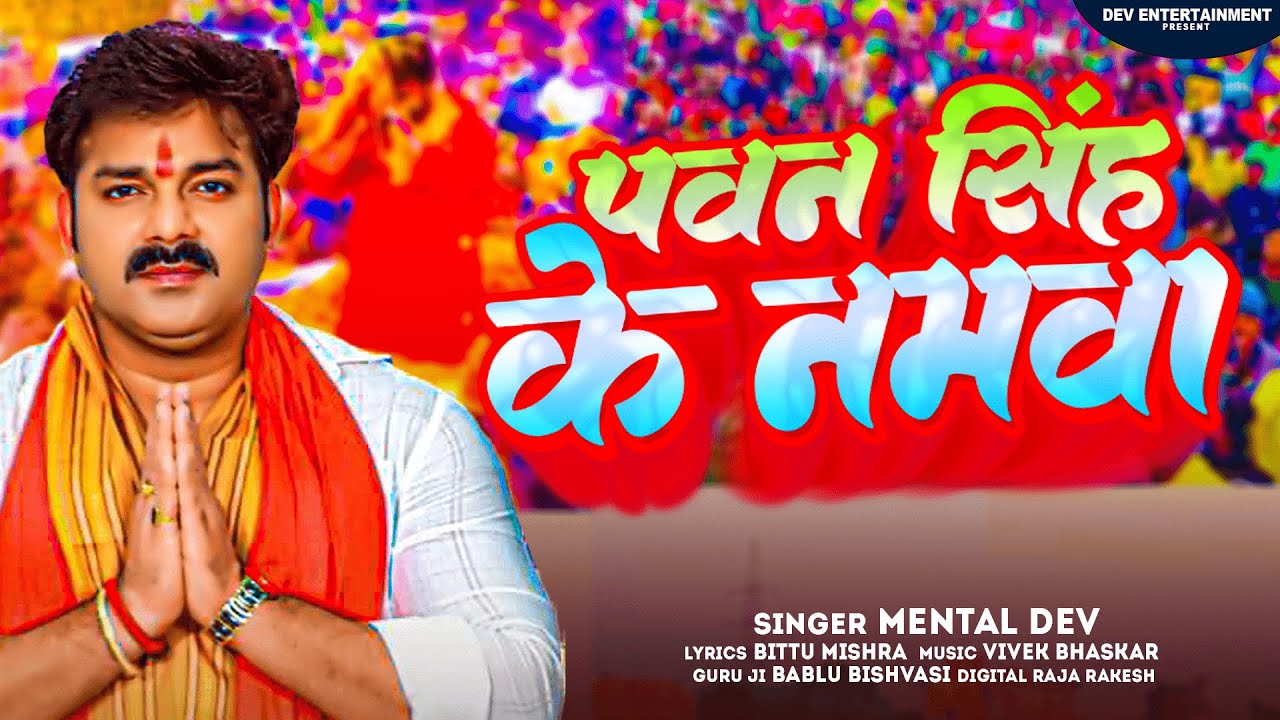 Pawan Singh Ke Namwa | पवन सिंह के नामवा | #Mental Dev | Chunav Prachar ...