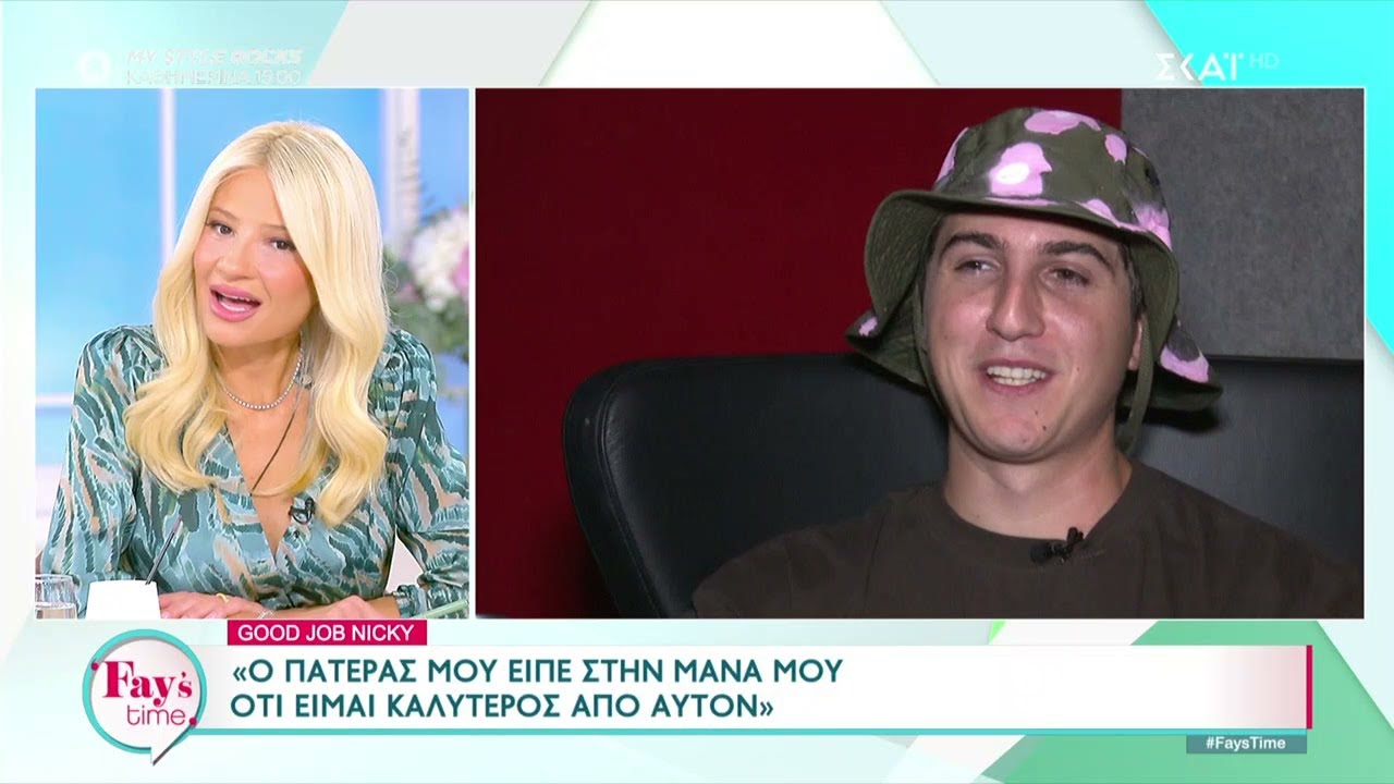 Ο good job nicky για τα επαγγελματικά του σχέδια,τη σχέση με τους ...