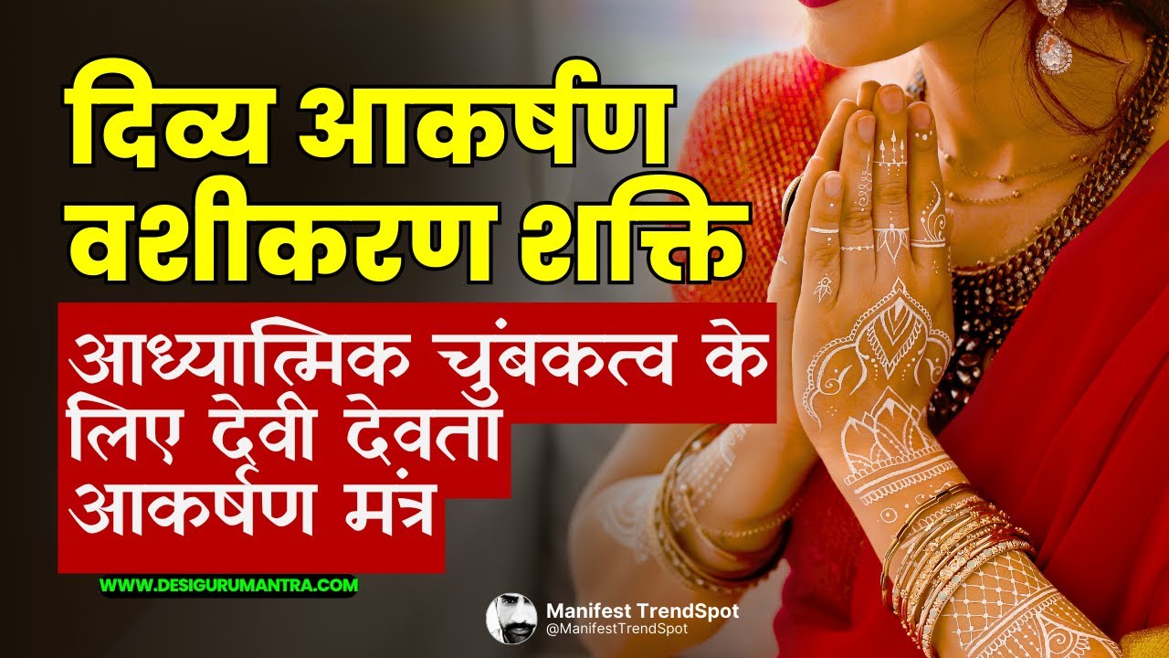 Devi Devta Sammohan Mantra | Devi Sammohan Shrimali | Devta Vashikaran ...