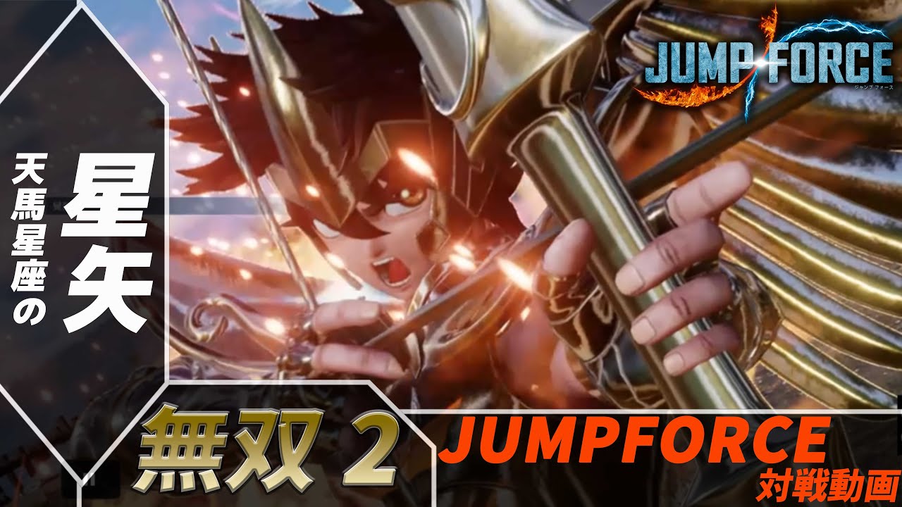 【ジャンプフォース】『天馬星座の星矢』全対戦無双2【JUMP FORCE】 - YouTube