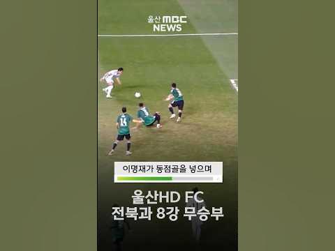 울산HD FC, 전북과 ACL 8강 1차전 무승부 - YouTube