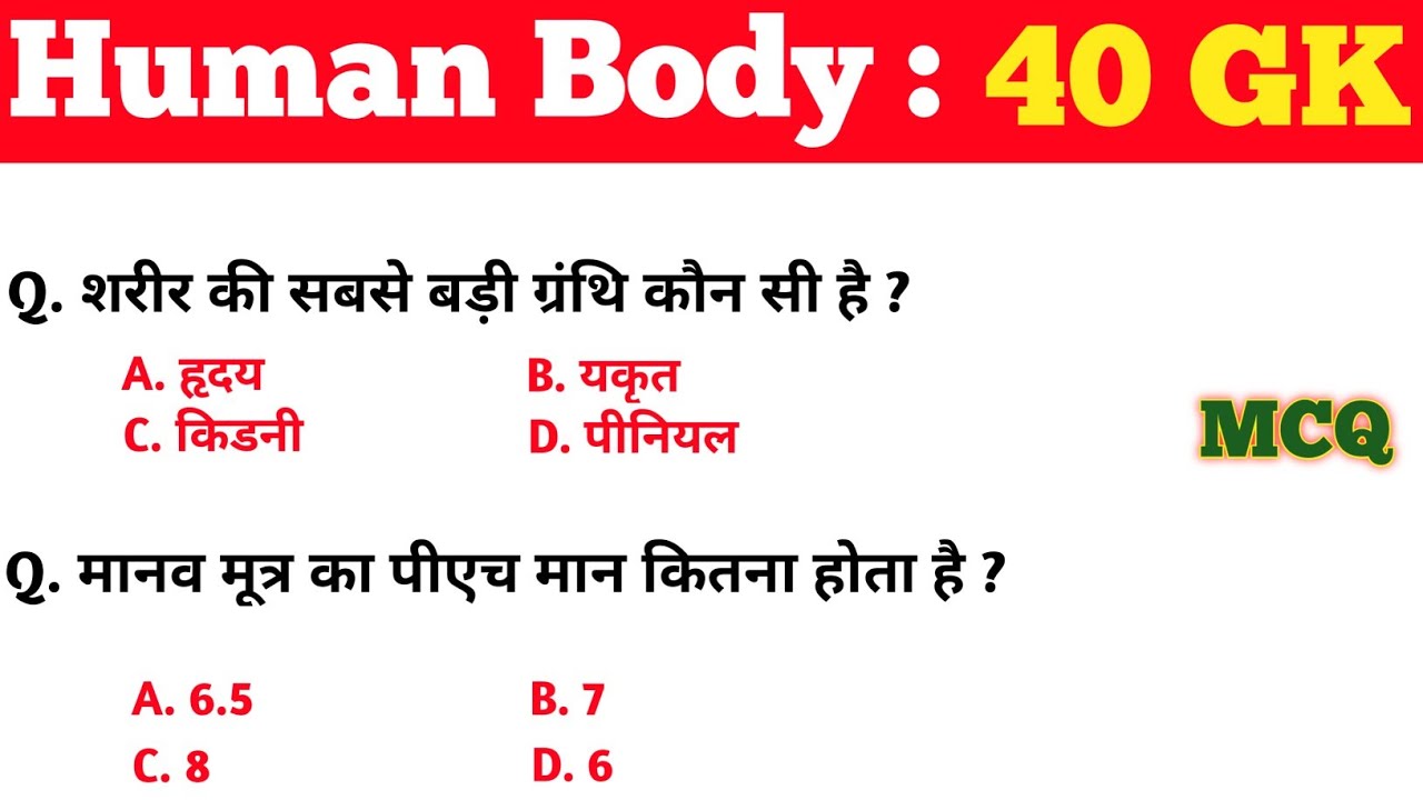 मानव शरीर Top GK || Biology Gk Questions || Previous Year Human Body Gk ...
