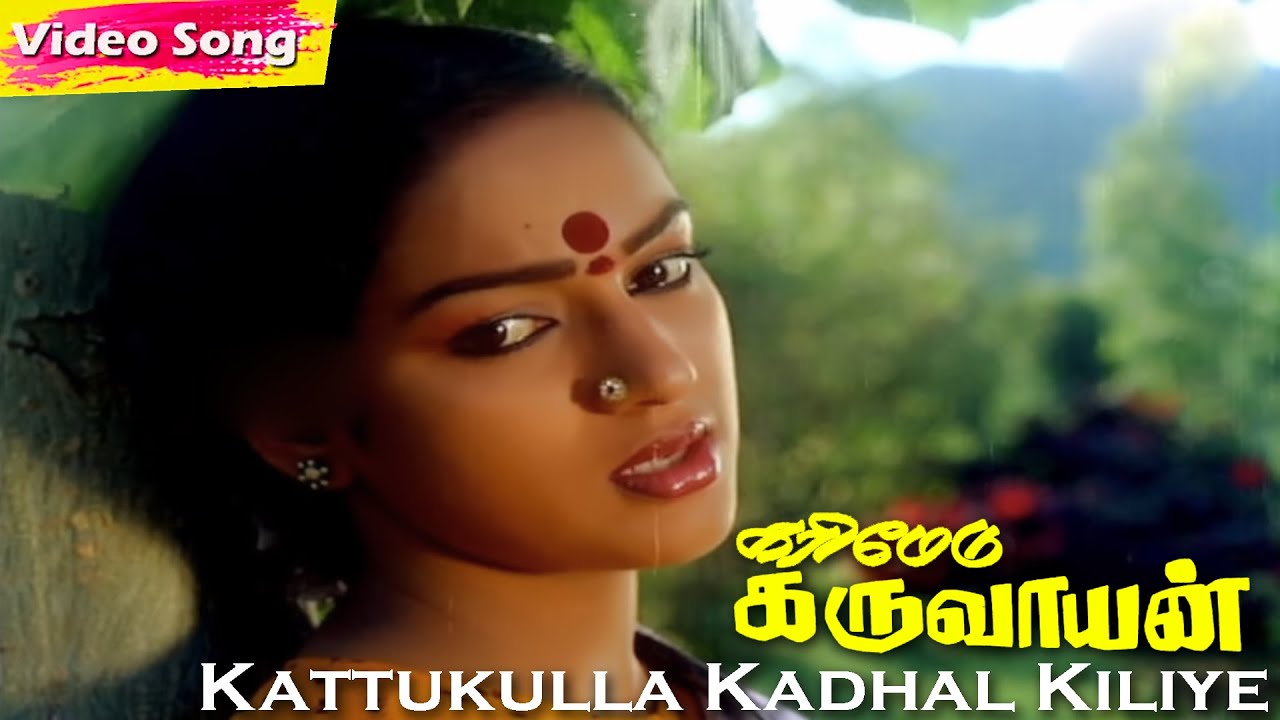 Kattukulla Kadhal Kiliye HD | S.Janaki Hits | Vairamuthu | Karimedu ...