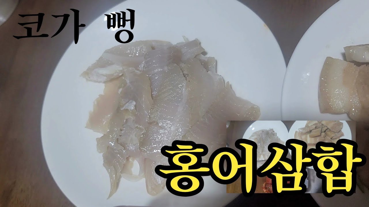 코가 뻥 뚫리는 홍어삼합 (hongeo samhap) - YouTube