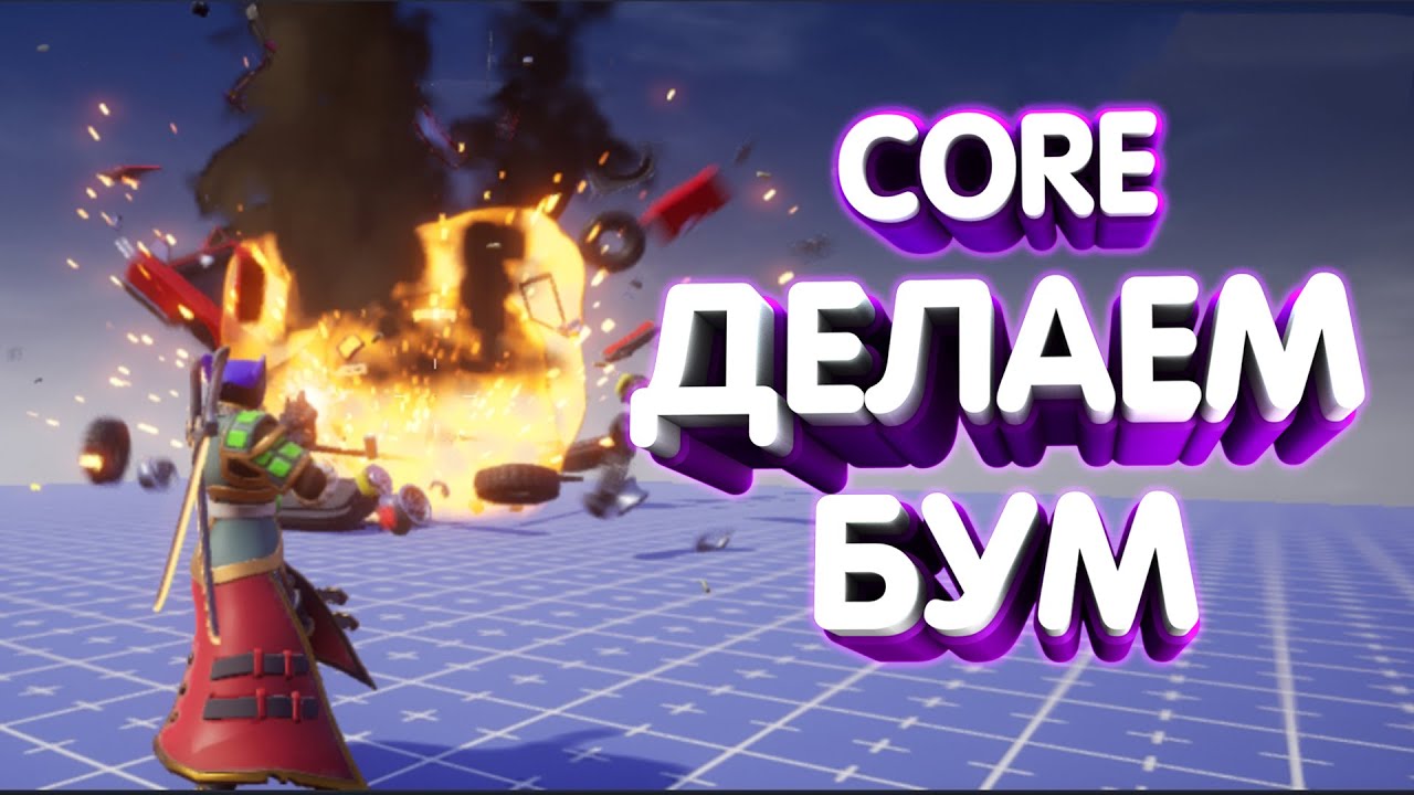 CORE: СОЗДАЕМ РАЗРУШАЕМЫЕ ОБЪЕКТЫ - YouTube