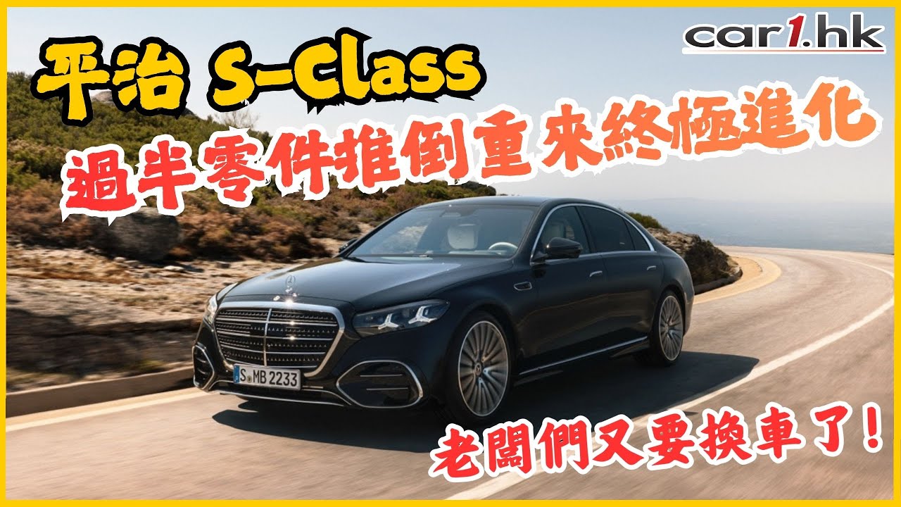 140 年功力大爆發！#平治 S-Class 過半零件推倒重來終極進化 - YouTube