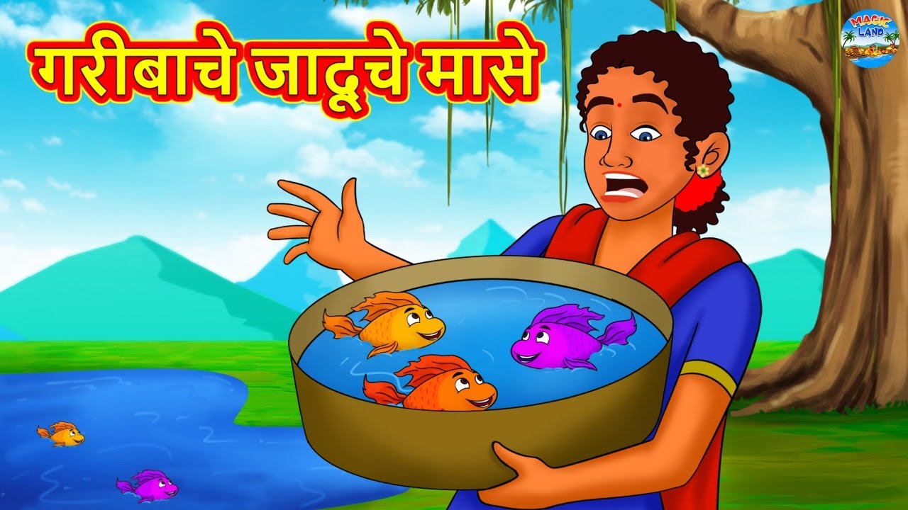 गरीबाचे जादूचे मासे | Marathi Stories | Marathi Moral Stories | Marathi ...