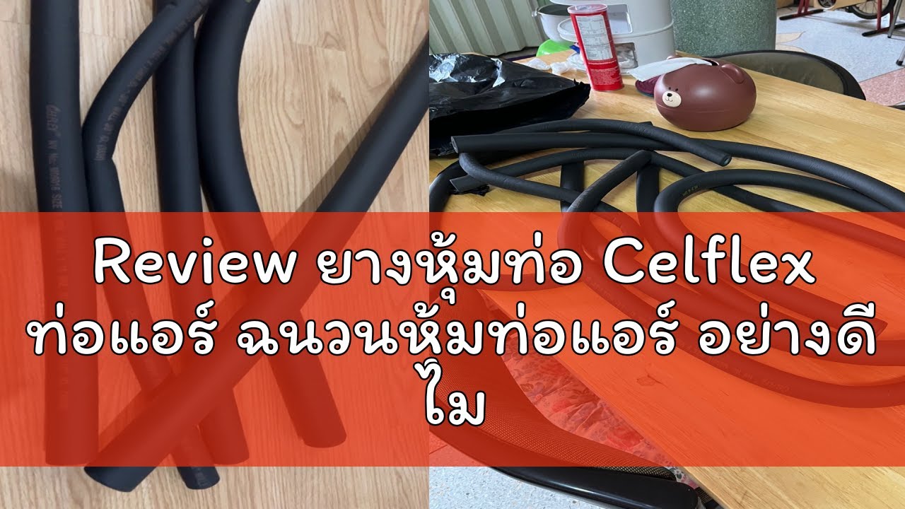 Review ยางหุ้มท่อ Celflex ท่อแอร์ ฉนวนหุ้มท่อแอร์ อย่างดี ไม่ลามไฟ แบบ ...